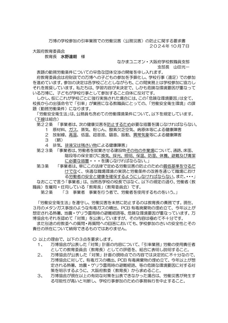 大阪府教委に万博引率の労働災害防止に関する要求書を提出（2024年10月7日 なかまユニオン大阪府学校教職員支部） | 教職員なかまユニオン